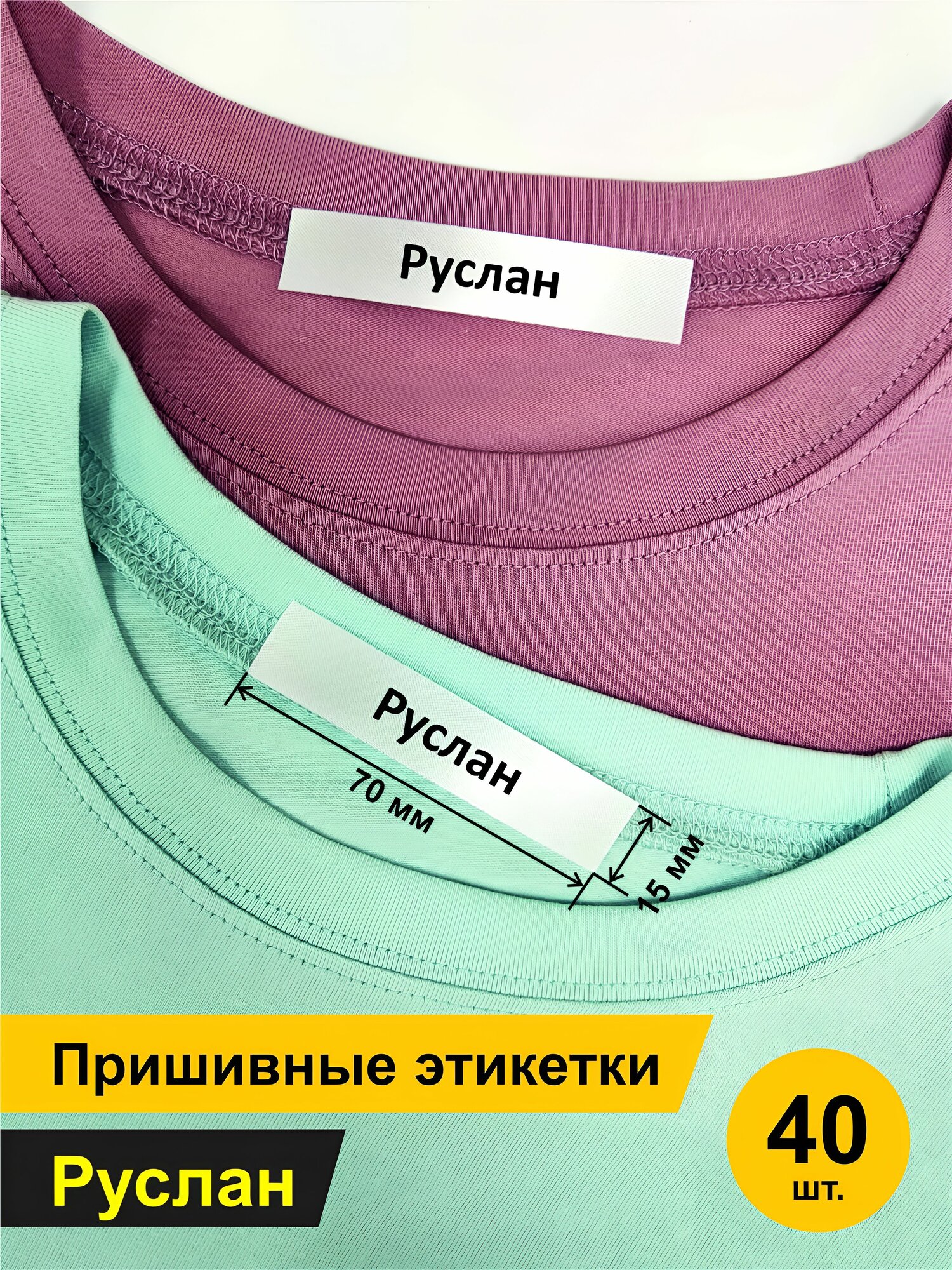 Пришивные этикетки для одежды с именем Руслан