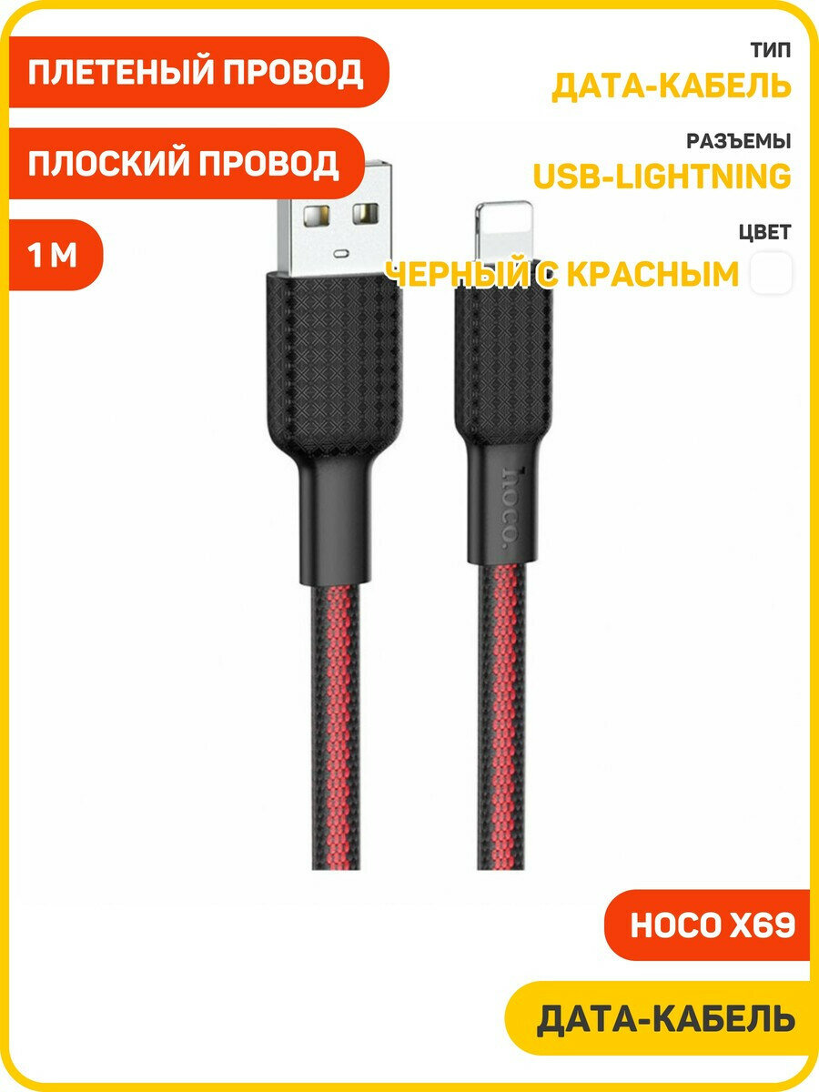 Дата-кабель Hoco X69 USB-Lightning, 1 м, черный с красным