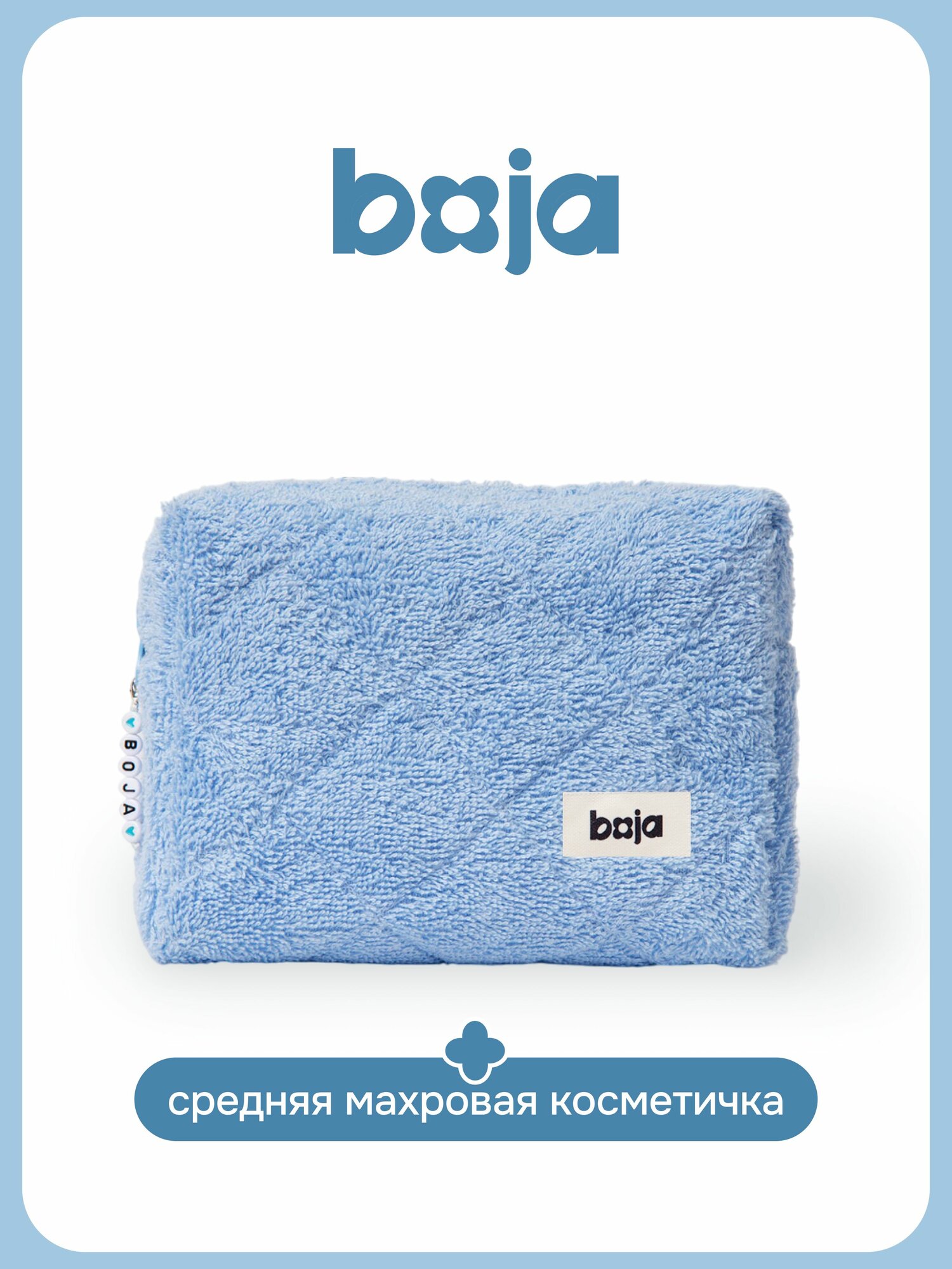 Косметичка Махровая Fluffy Sky Средняя