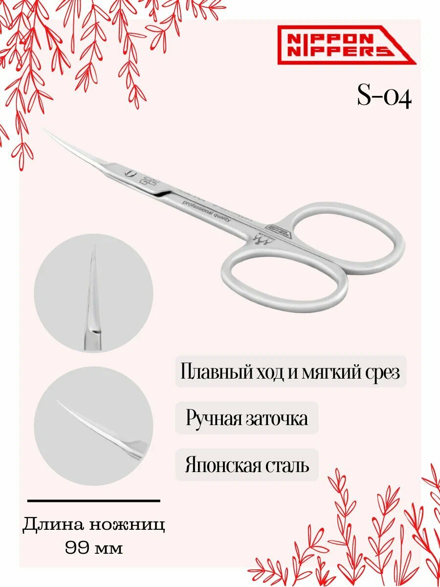 Ножницы для кутикулы Nippon Nippers S-04, нержавеющая сталь, длина 99мм