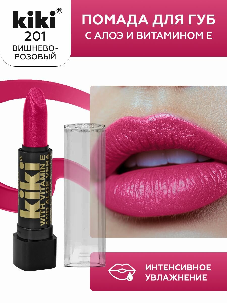 Помада для губ kiki с aloe & vit E тон 201 вишнево-розовый с перламутром стойкая увлажняющая глянцевая, кики