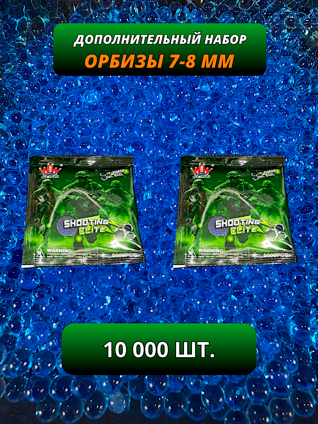 Детская снайперская винтовка автомат игрушечный пистолет на орбизах 10 000 штук