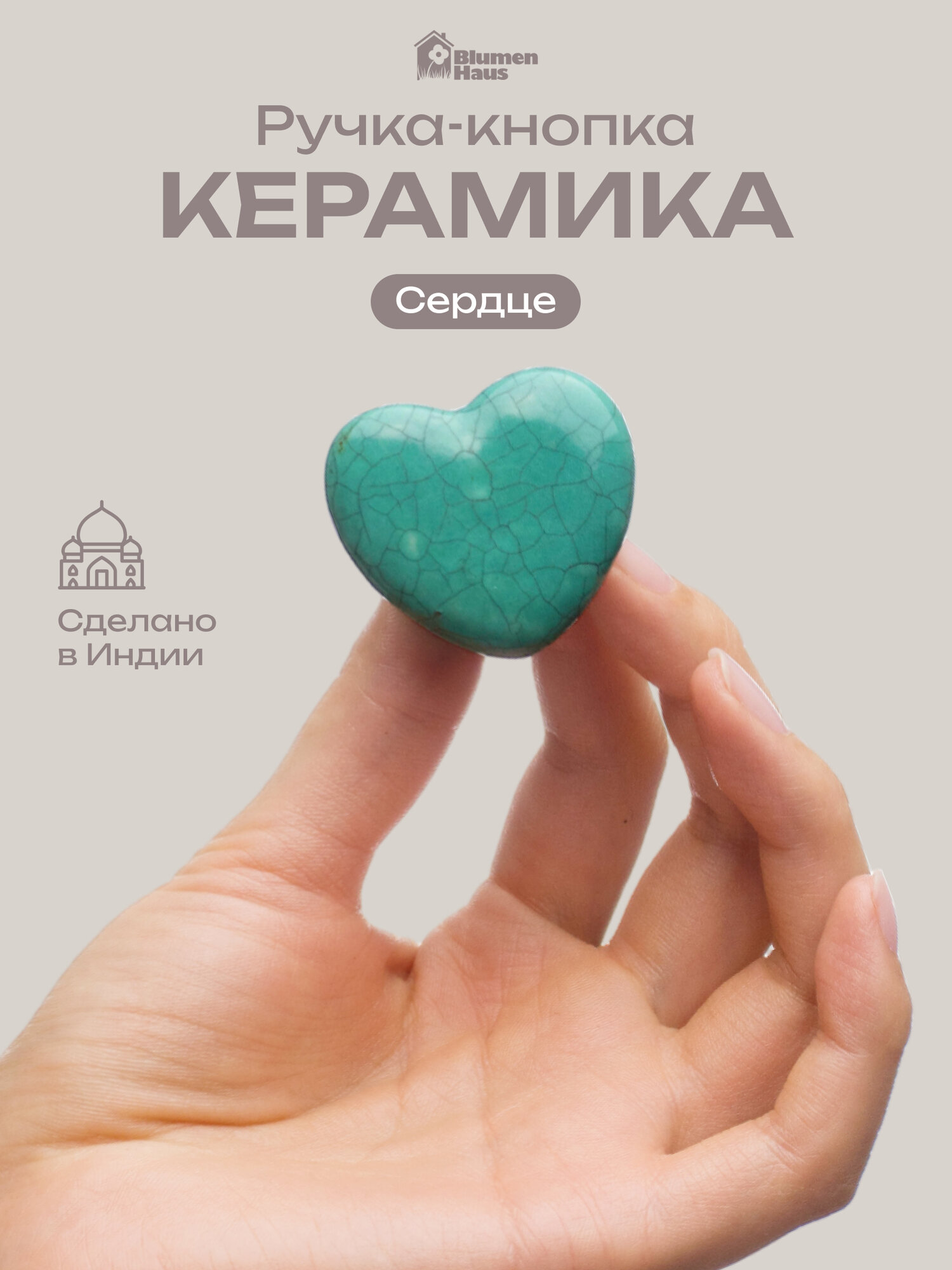 BLUMEN HAUS Ручка керамическая для мебели "Сердце", цвет бирюзовый