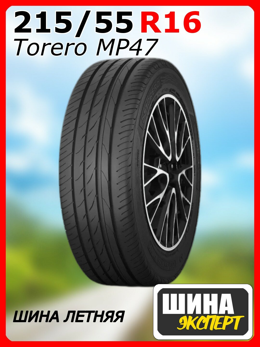 Шина летняя Torero (Matador) 215/55/16 H 97 MP47 для легковых автомобилей 15820160000