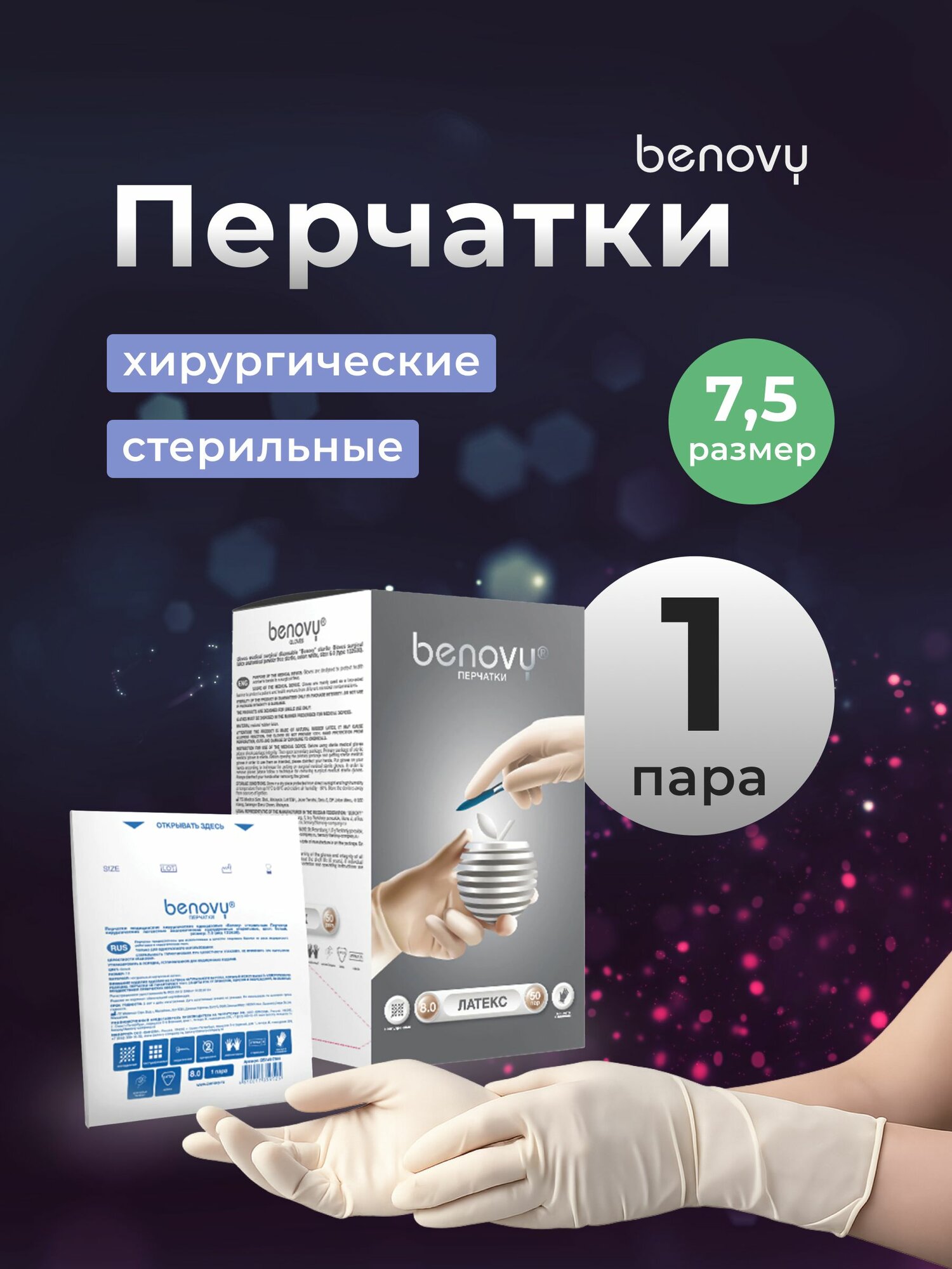 Перчатки латексные хирургические неопудренные стерильные Benovy, размер 7,5, 1 пара