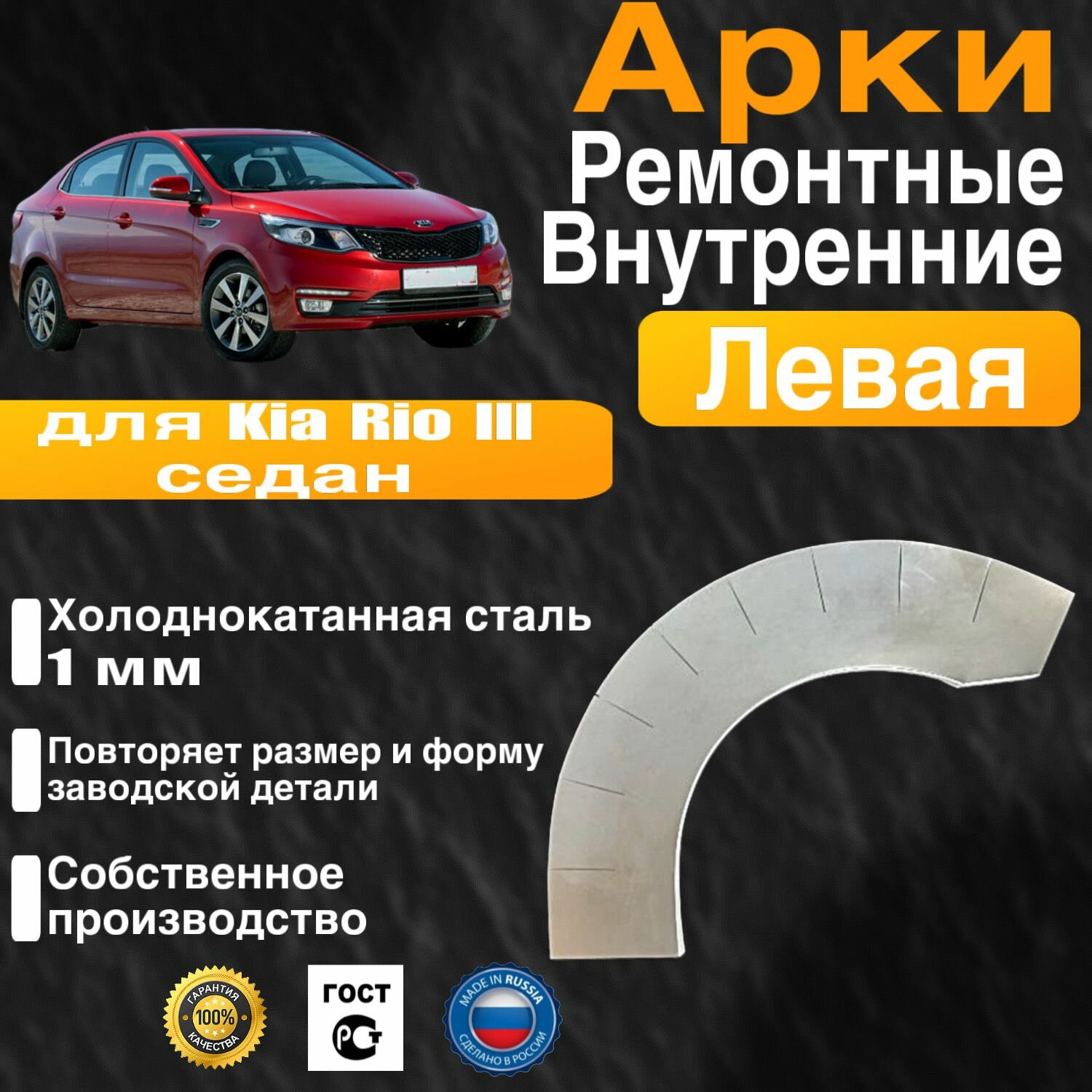 Внутренняя арка ремонтная задняя левая для автомобиля Kia Rio 3 sedan, sedan rest, Киа Рио 3 седан, седан рестайлинг, 2011-2017г, холоднокатанная сталь 1 мм