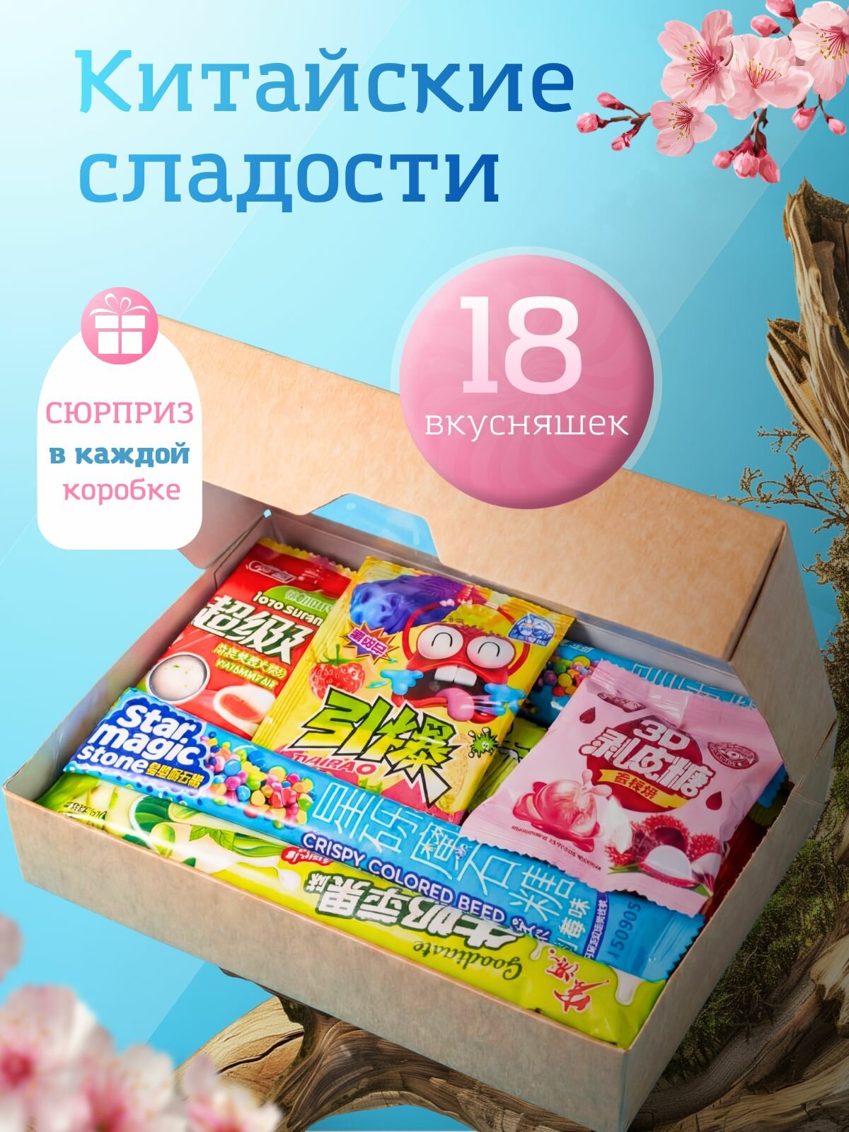 Подарочный набор с китайскими сладостями