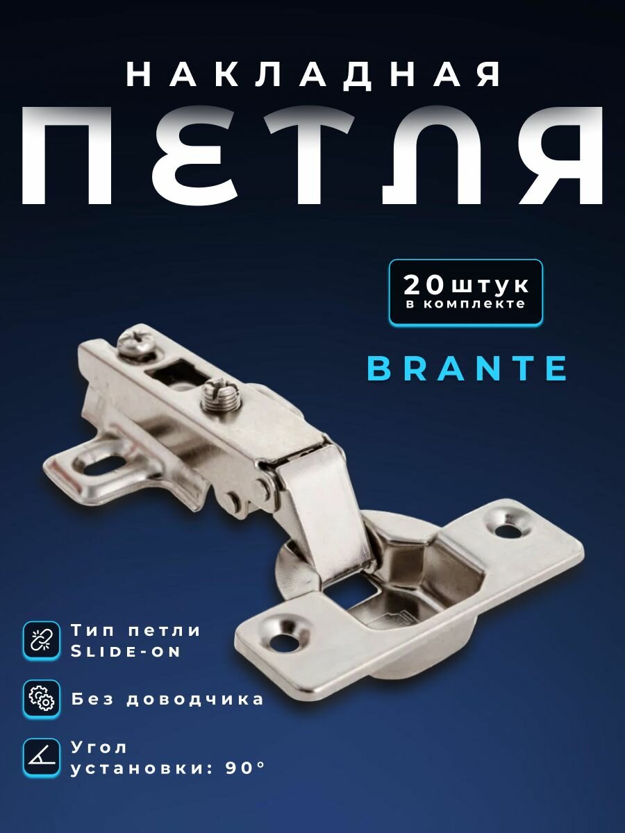 Петля мебельная BRANTE четырехшарнирная slide-on, серебристый, комплект 20 шт, петля накладная без доводчика 110 град. для кухонных гарнитуров, мебели, фасадов