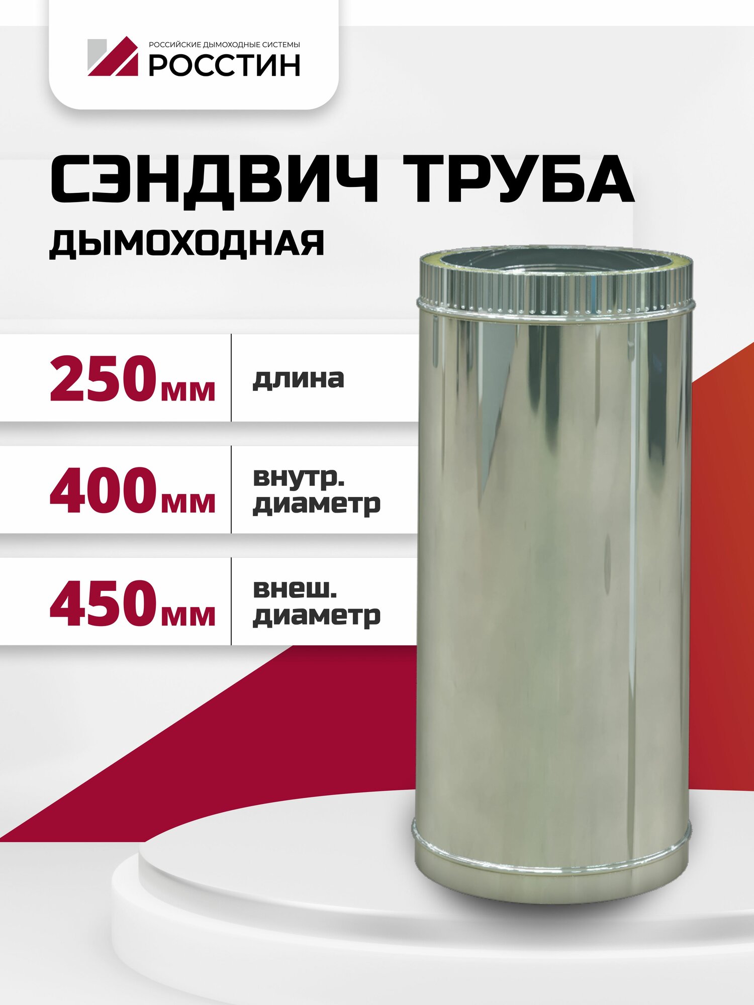 Труба сэндвич для дымохода изолированная L250 двухконтурная D400-450 (304-0,5/430-0,5) росстин