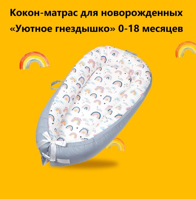 Кокон-матрас для новорожденных «Уютное гнездышко» 0-18 месяцев
