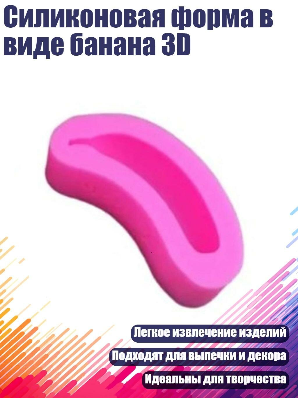 Силиконовая форма в виде банана 3D, 3