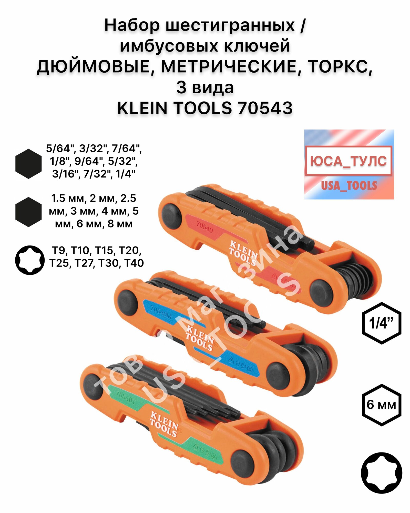 Набор шестигранных / имбусовых ключей дюймовые, метрические, торкс, 3 вида KLEIN TOOLS 70543