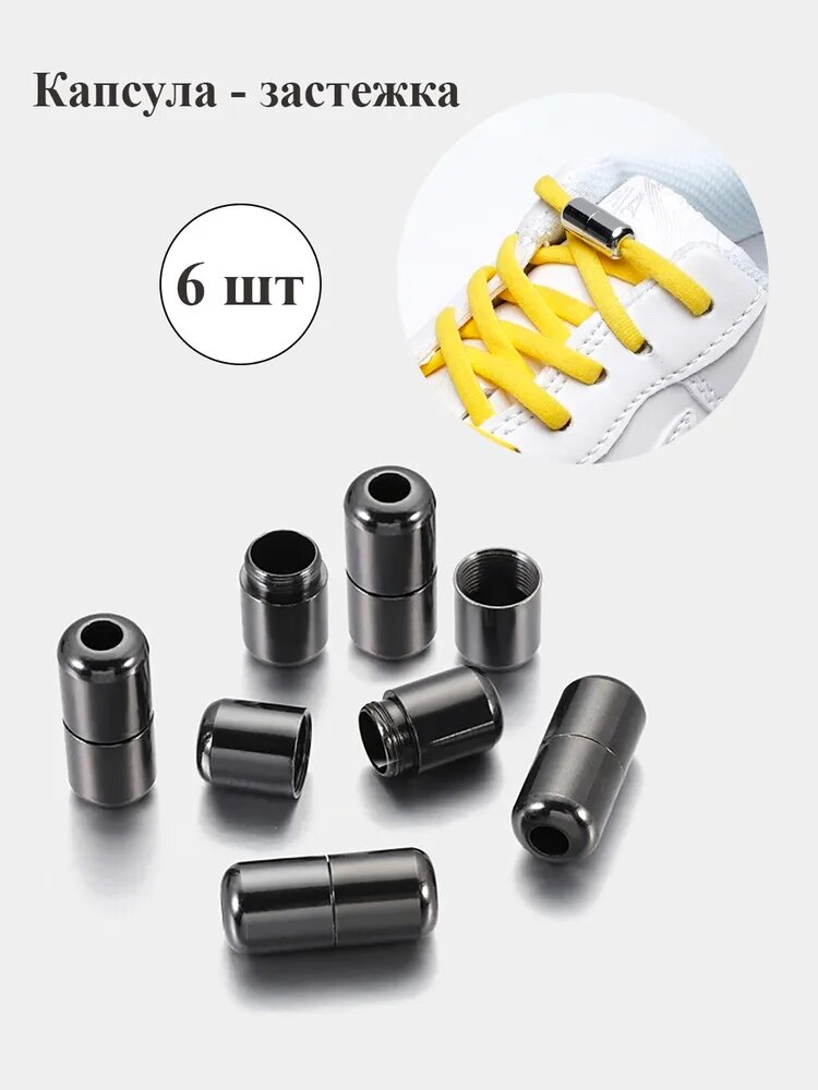 Фиксаторы для шнурков 6 шт