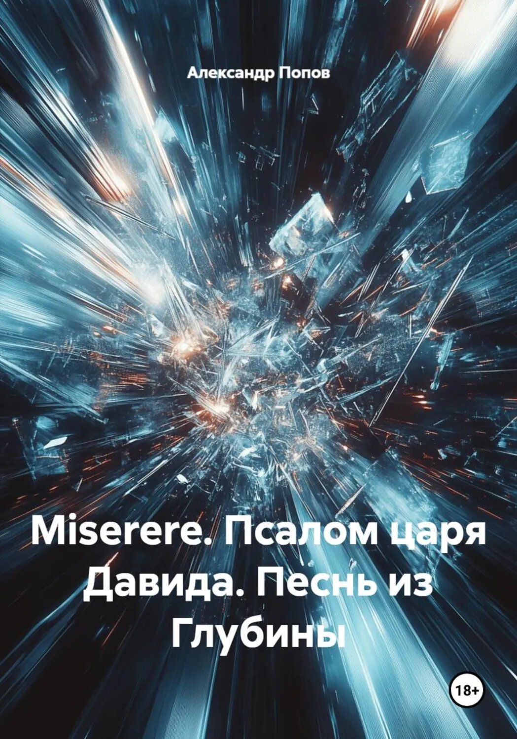 Miserere. Псалом царя Давида. Песнь из Глубины [Цифровая книга]