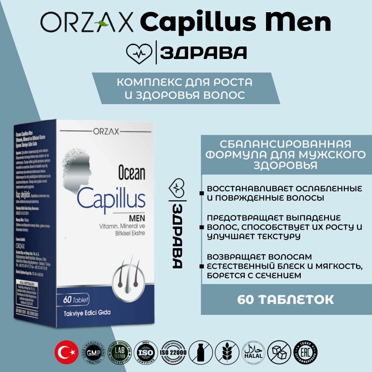 Orzax Ocean Capillus Men / Орзакс Океан Капиллус мужской комплекс для роста волос, 60 таблеток