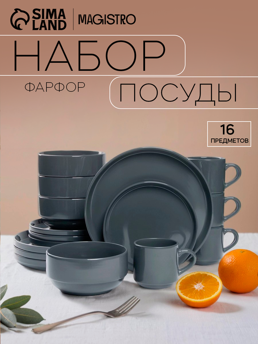 Подарочный набор посуды Magistro Night, фарфор, 16 предметов, на 4 персоны, цвет серый