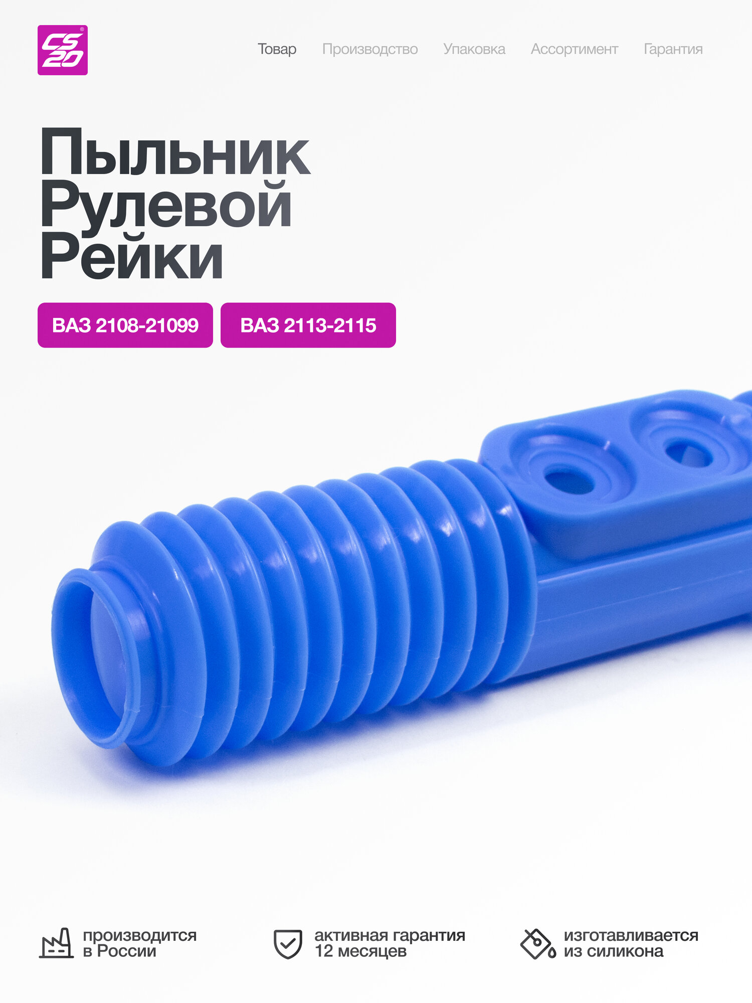 Пыльник для а/м ВАЗ-2108 рулевой рейки, силикон