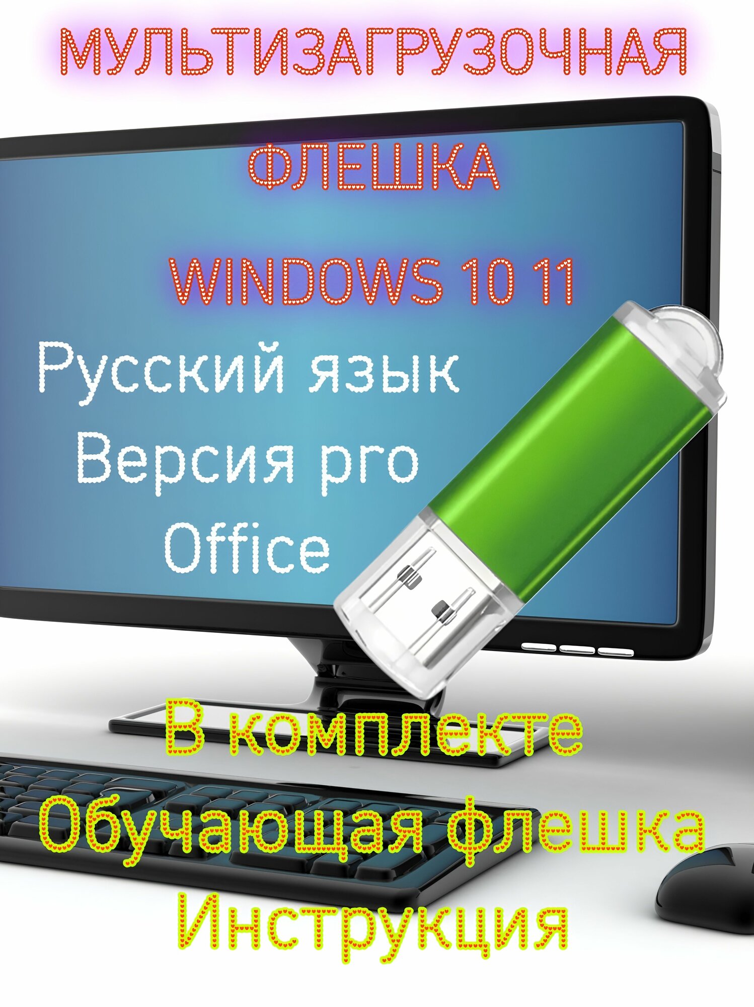 Обучающая загрузочная флешка Windows 10 11 Office