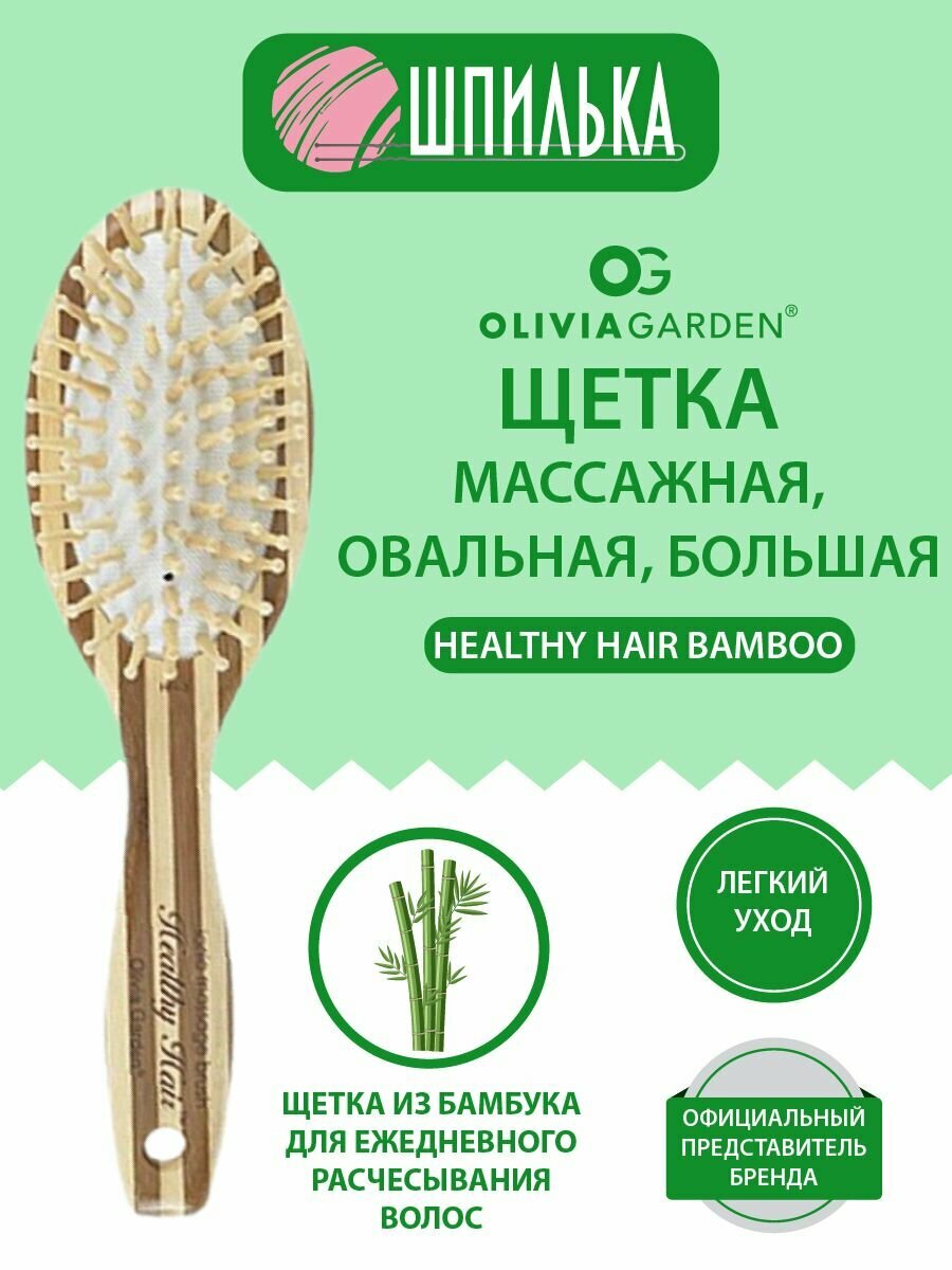 Olivia Garden Щетка Healthy Hair Bamboo ионная массажная овальная, большая