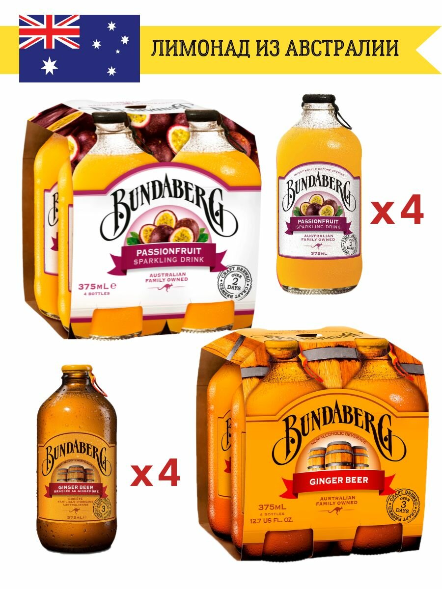 Лимонад ферментированный Bundaberg (Австралия) Маракуйя и Имбирный 375 мл. стекло 8 шт.