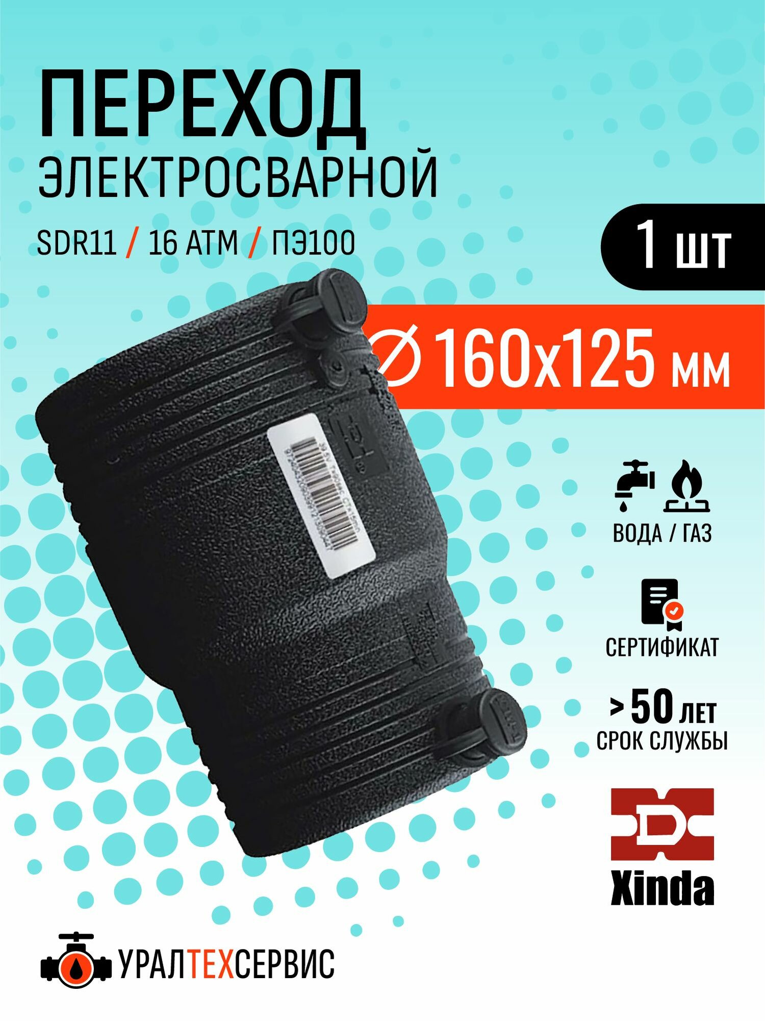 Переход (муфта) 160*125 редукционный электросварной для труб ПНД ПЭ 100 SDR11