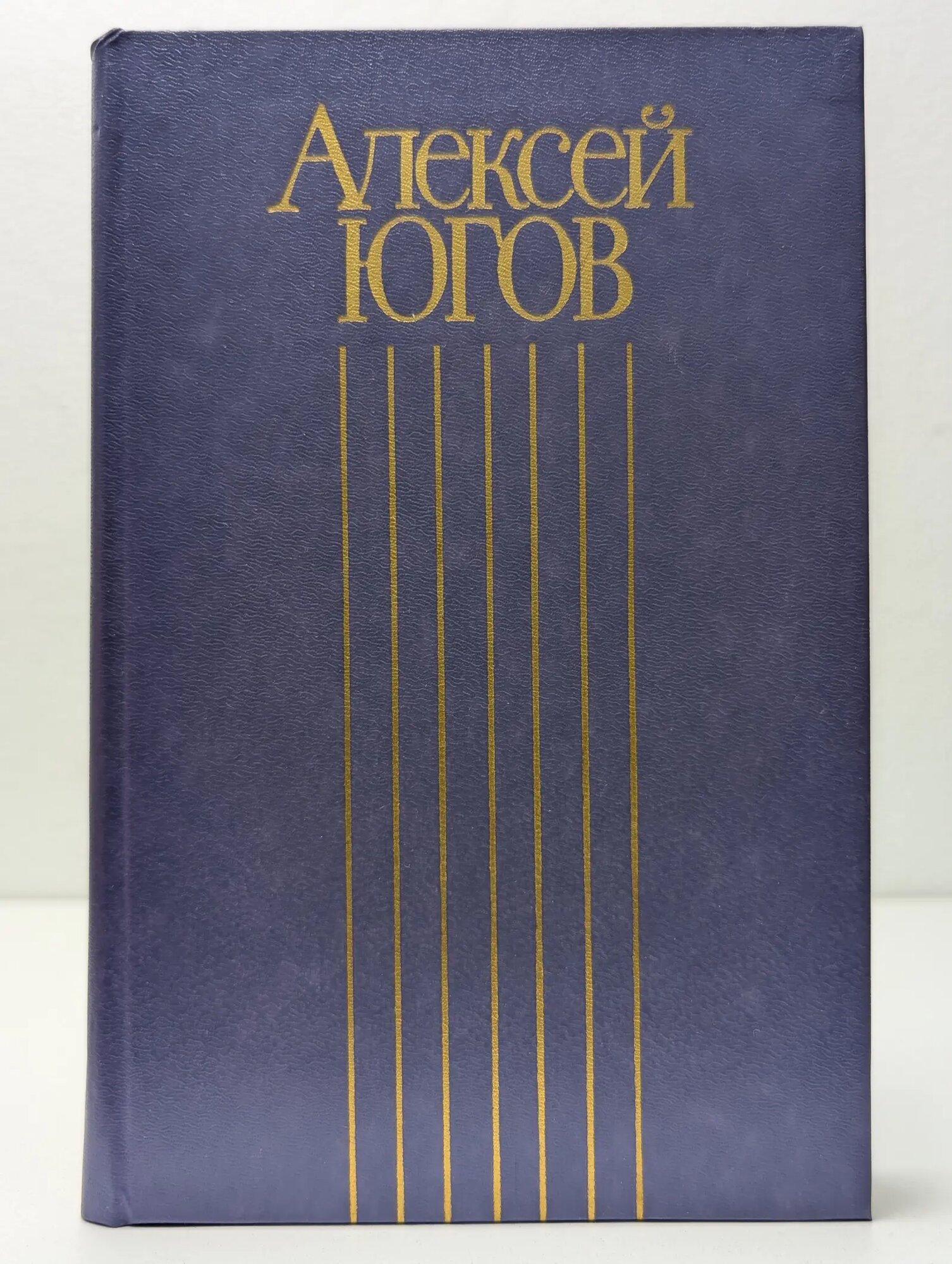Алексей Югов. Собрание сочинений в 4 томах. Том 2. Бессмертие Югов Алексей Кузьмич 1984