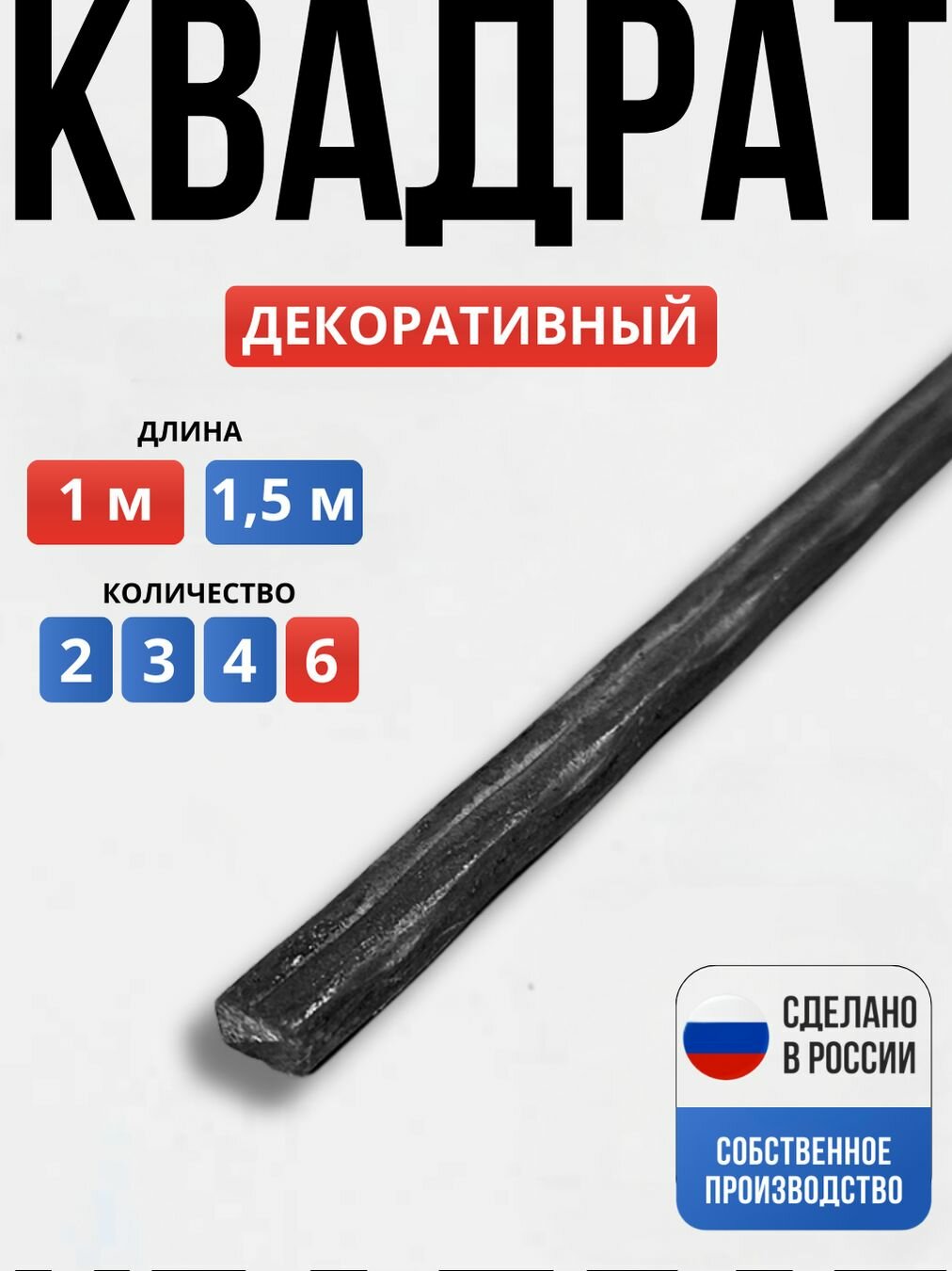 Набор 6 шт по 1 м, Квадрат 10мм Д2 металлический кованый декоративный