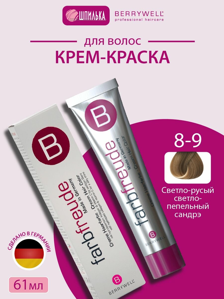 Крем-краска Berrywell для волос 8-9, Светло-русый, светло-пепельный сандрэ, с коллагеном