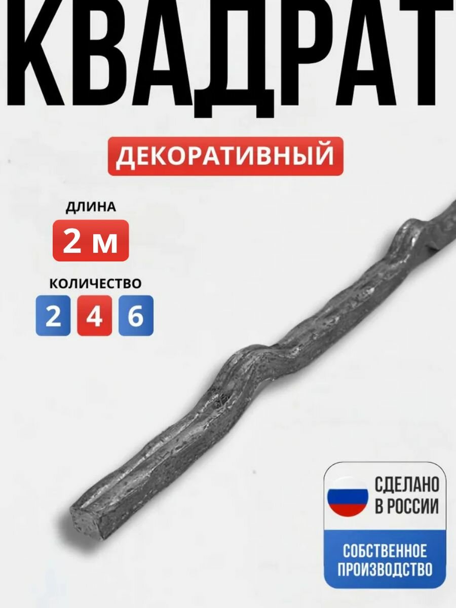 Набор 4 шт по 1 м, Квадрат для решётки 12*12 д2 мм металличский кованый декоративный 4 шт по 1 м