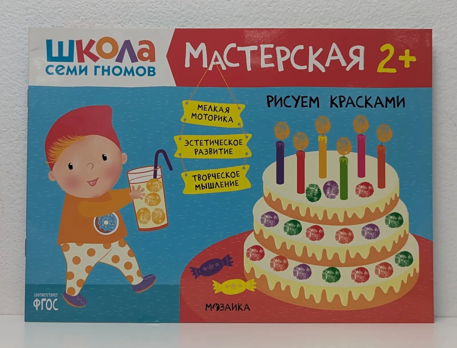Мастерская 2+: Рисуем красками Сборник 2021