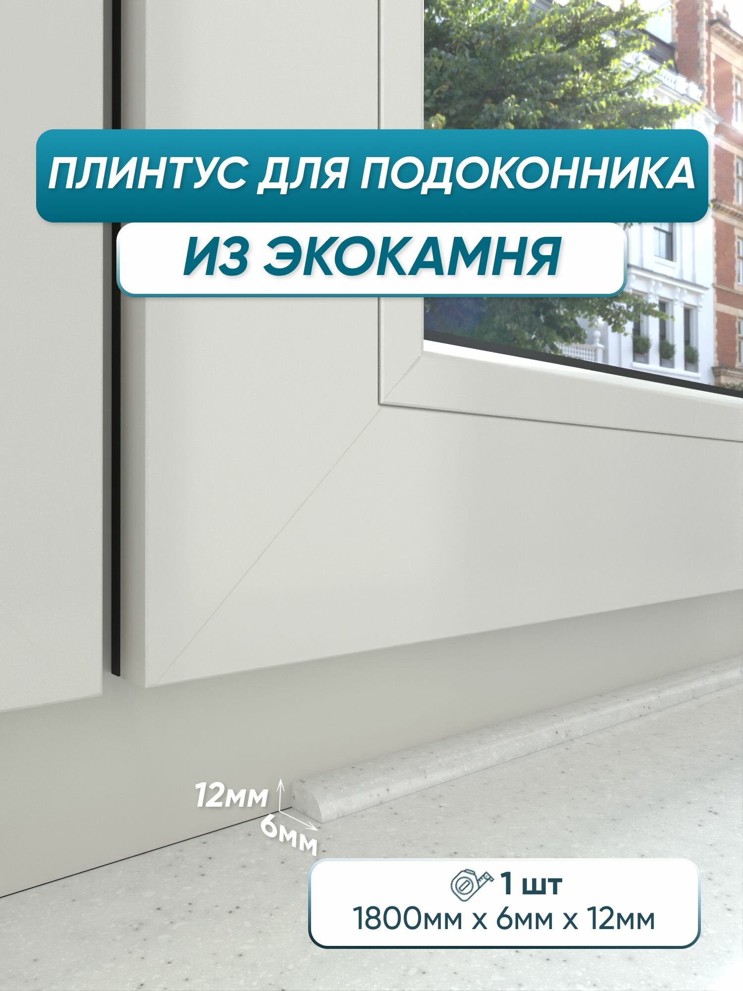 Акриловый плинтус для подоконника BNV СВ12 180см, серый цвет