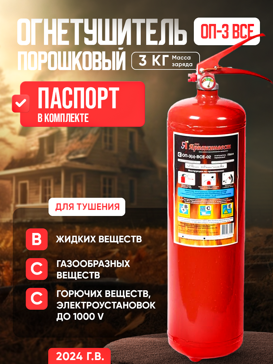 Огнетушитель Ярпожинвест ОП-3(з) ВСЕ-02, порошковый, закачной