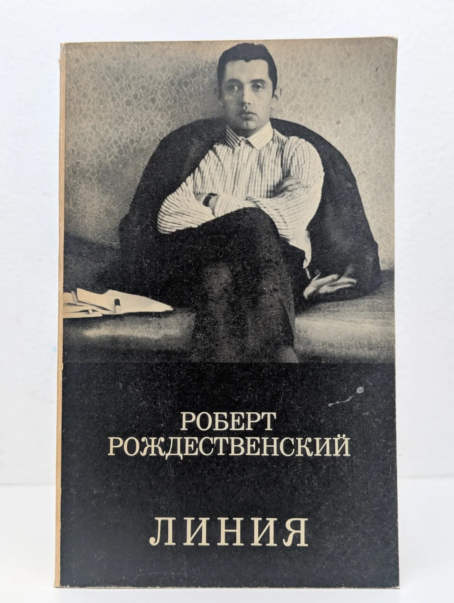 Линия. Новые стихи Рождественский Роберт Иванович 1973