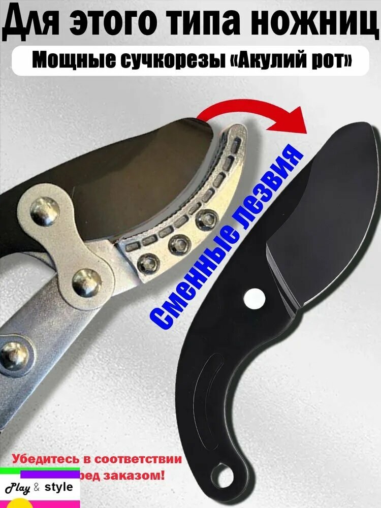 Запчасть для секатора, сучкореза