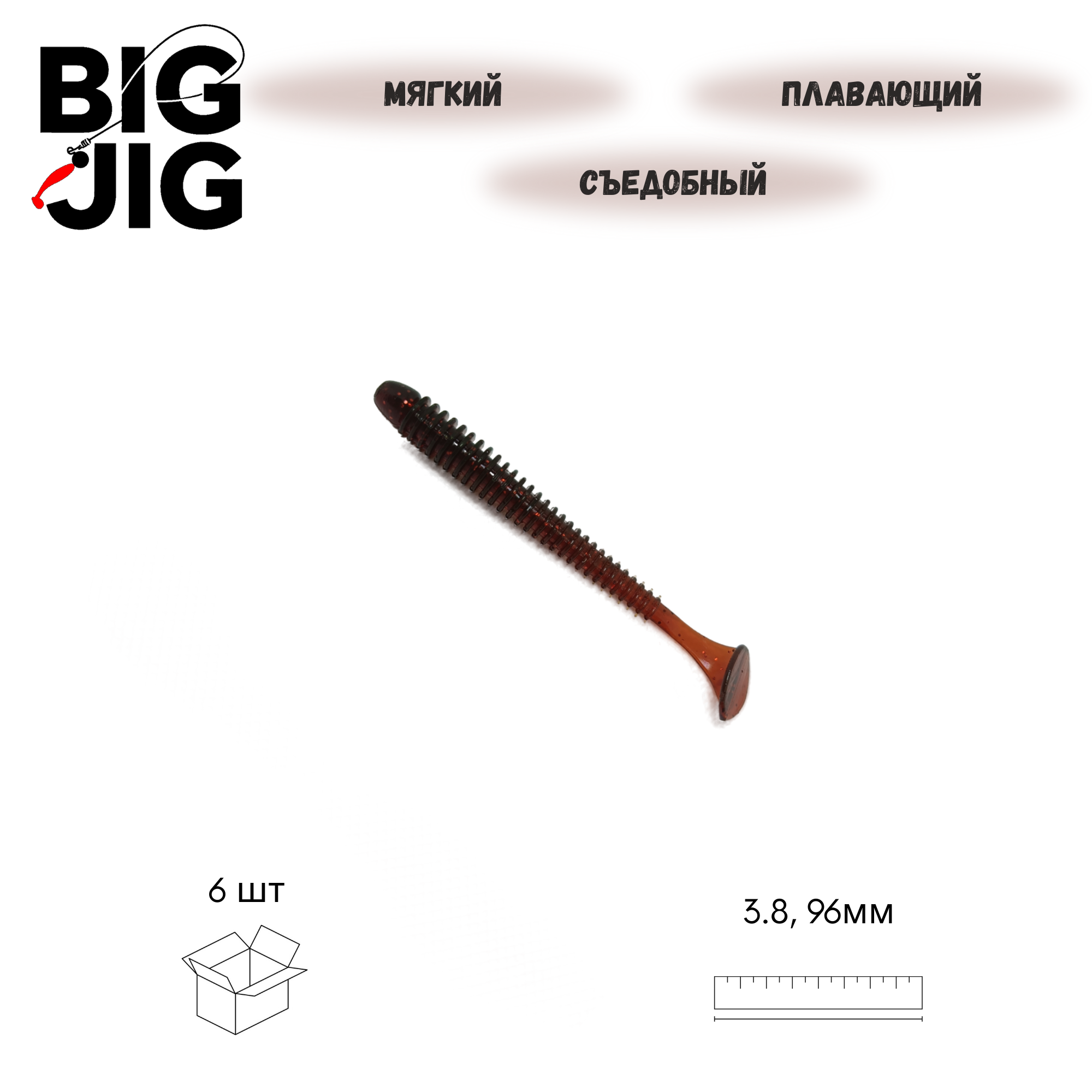 Силиконовые приманки BIG JIG | "Свинг" | 3.8,96мм | 6шт в упаковке | ultra-мягкий | плавающий | "съедобный".