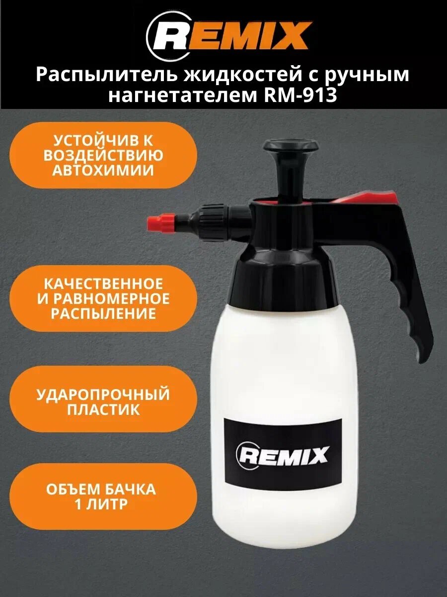 Распылитель REMIX RM913, помповый, 1л, для обезжиривателя, регулируемая форсунка