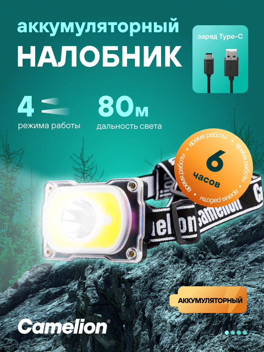 Фонарь налобный светодиодный аккумуляторный Camelion, 3 режима, черный
