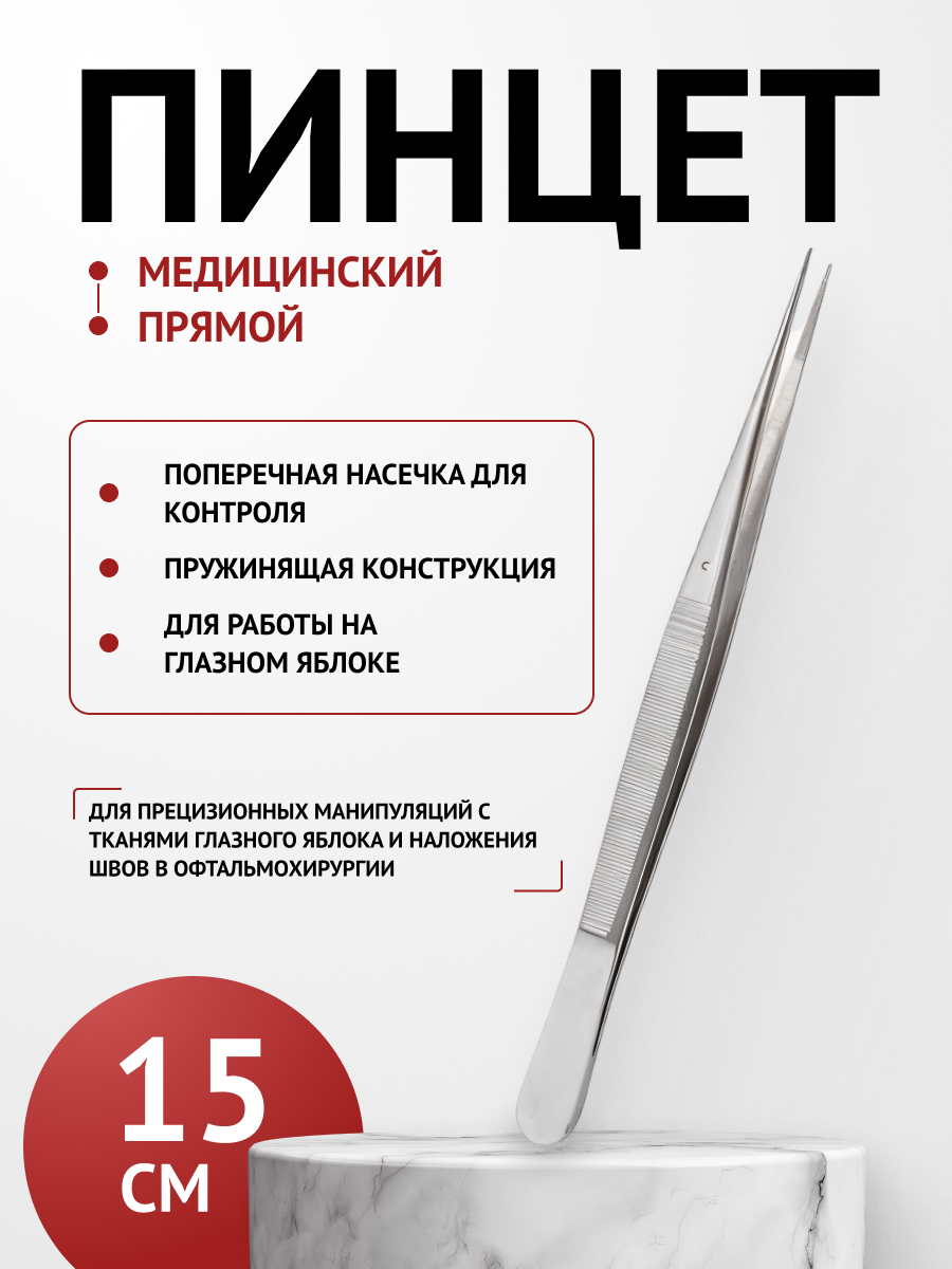 Пинцет медицинский прямой, длина 150мм. ТП-03-251-15, серебристый