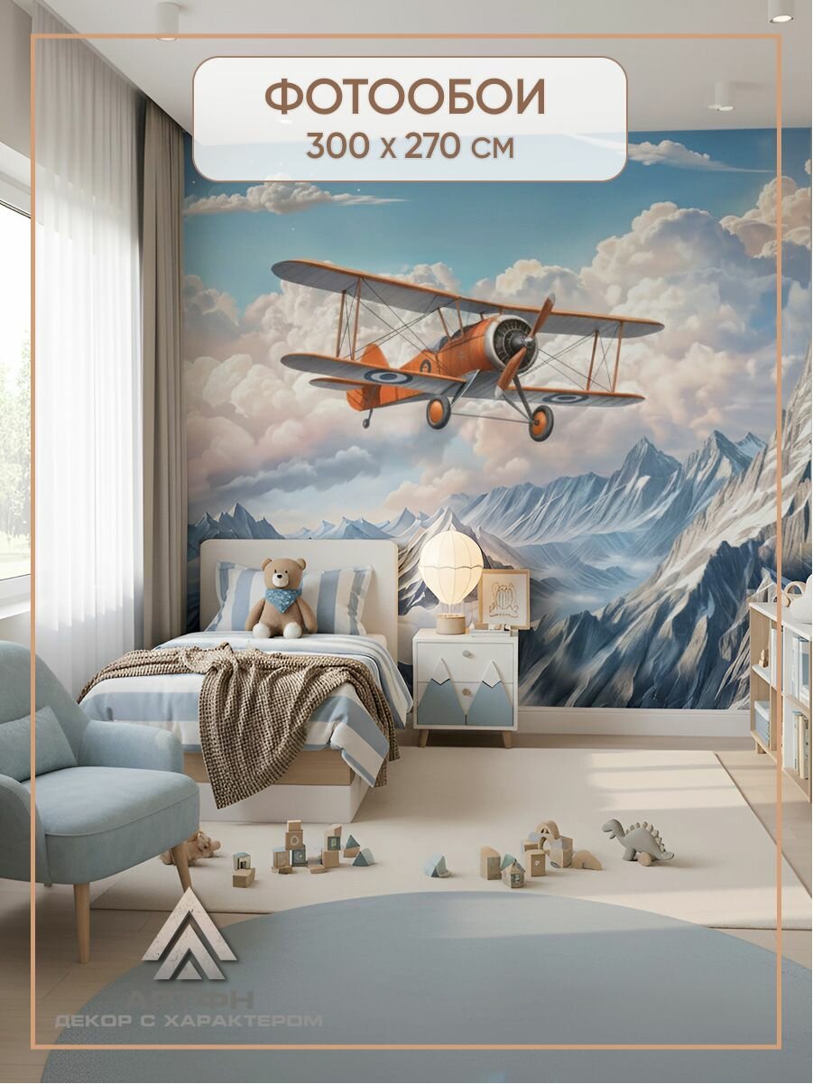 Авторские фотообои артфн "Крылья ностальгии", обои в детскую для мальчика, 3d 300 см x 270 см, серия самолет