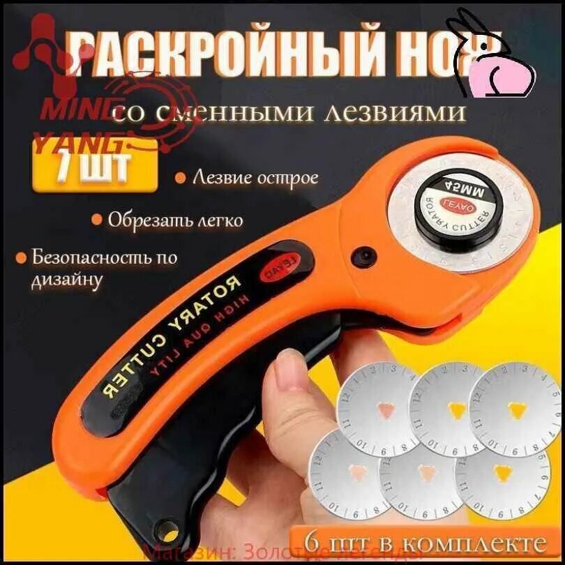 Нож раскройный дисковый для ткани, кожи, бумаги + 6 дополнительных сменных круглых лезвий, резак для творчества и рукоделия