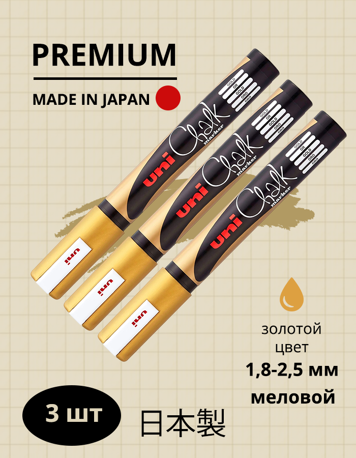Золотистый меловой маркер Uni Chalk PWE5M 1.8-2.5 мм, смываемый
