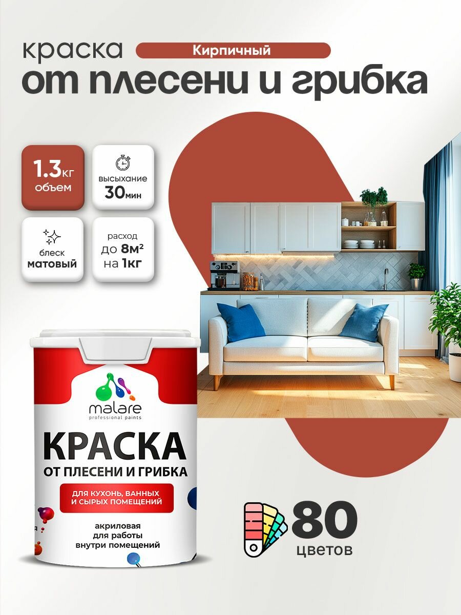 Краска Malare Professional от плесени и грибка, для кухни, ванных комнат и сырых помещений, без запаха матовая, кирпичный, (1л - 1.3кг).