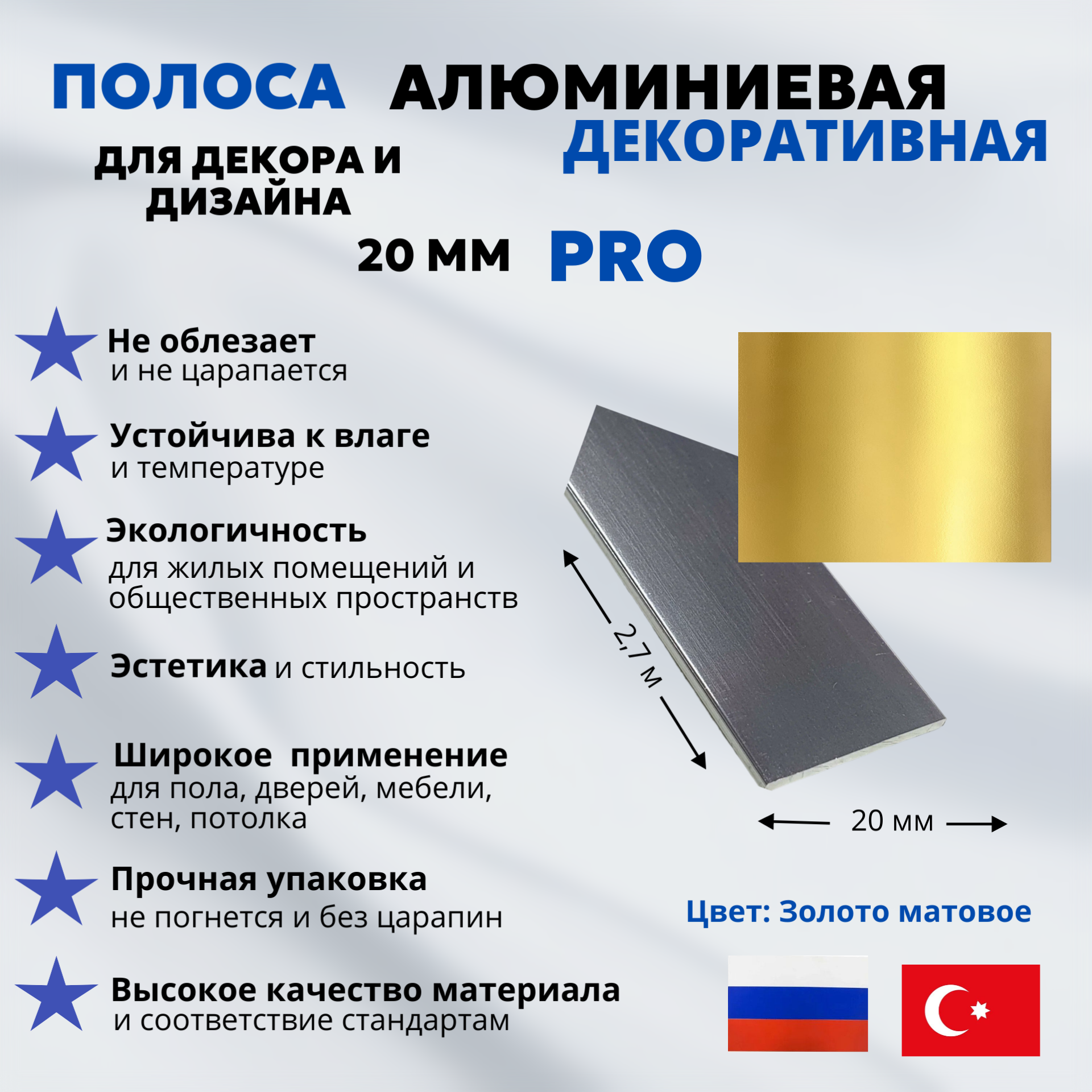 Полоса алюминиевая 20 мм 2,7 м с анодированным покрытием, золото матовое