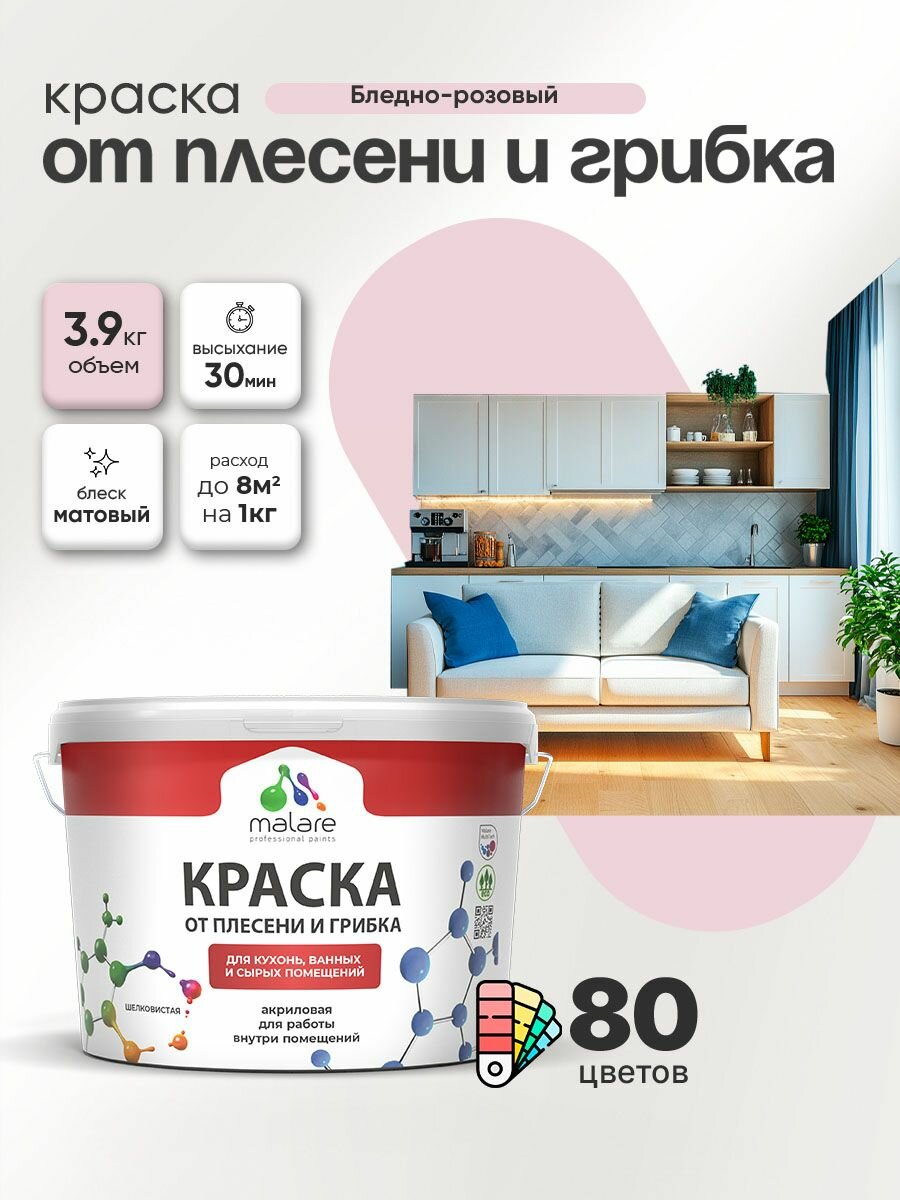 Краска Malare Professional от плесени и грибка, для кухни, ванных комнат и сырых помещений, без запаха матовая, бледно-розовый, (2.7л - 3.9кг).