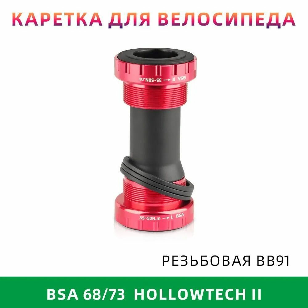 Каретка для велосипеда BSA 68/73, резьбовая BB91, hollowtech 2, рыжий 1 шт