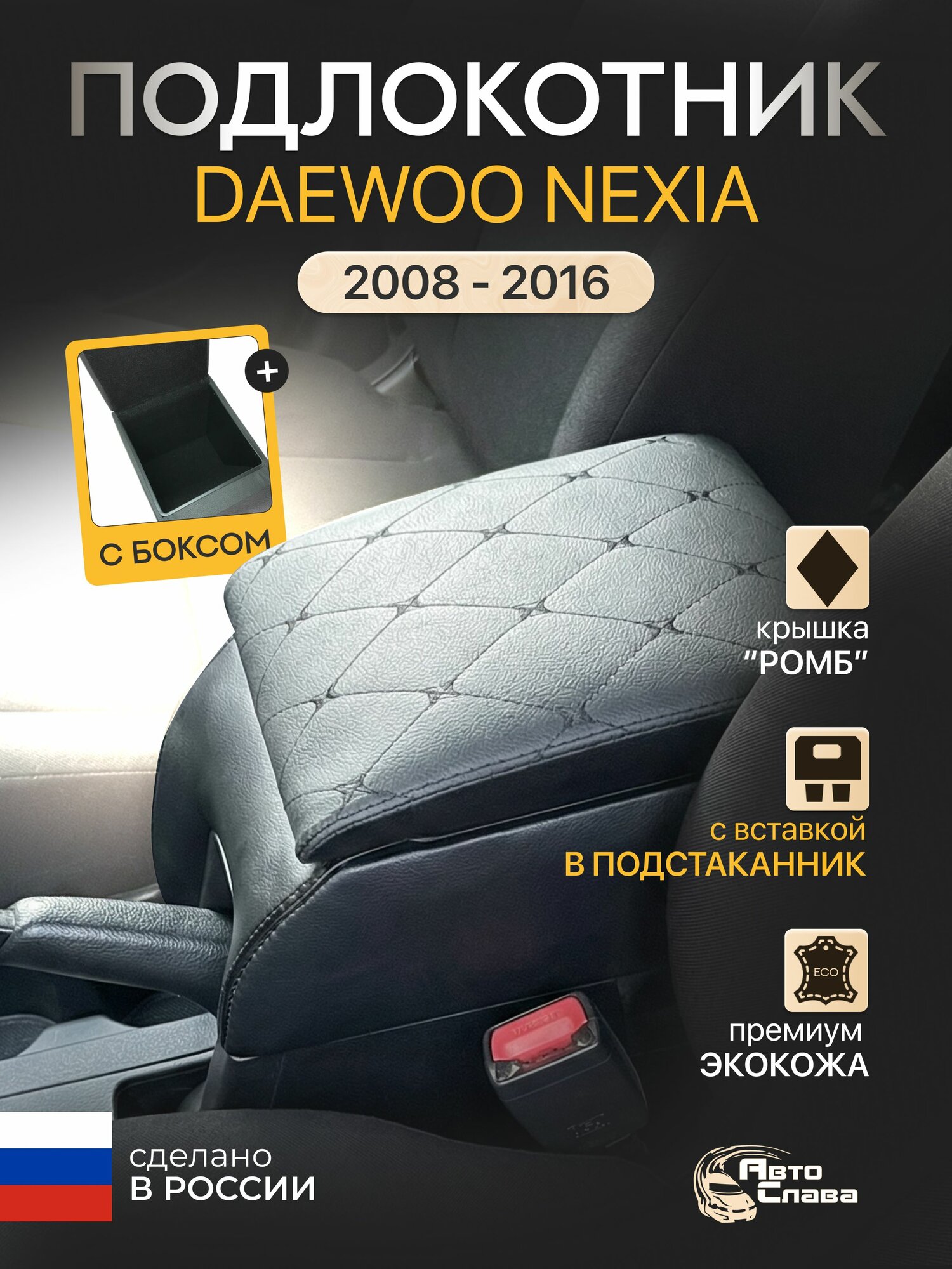 Подлокотник Daewoo nexia (2008-2016) с вставкой в подстаканник кожаный (черный, шов ромб) для дэу нексия