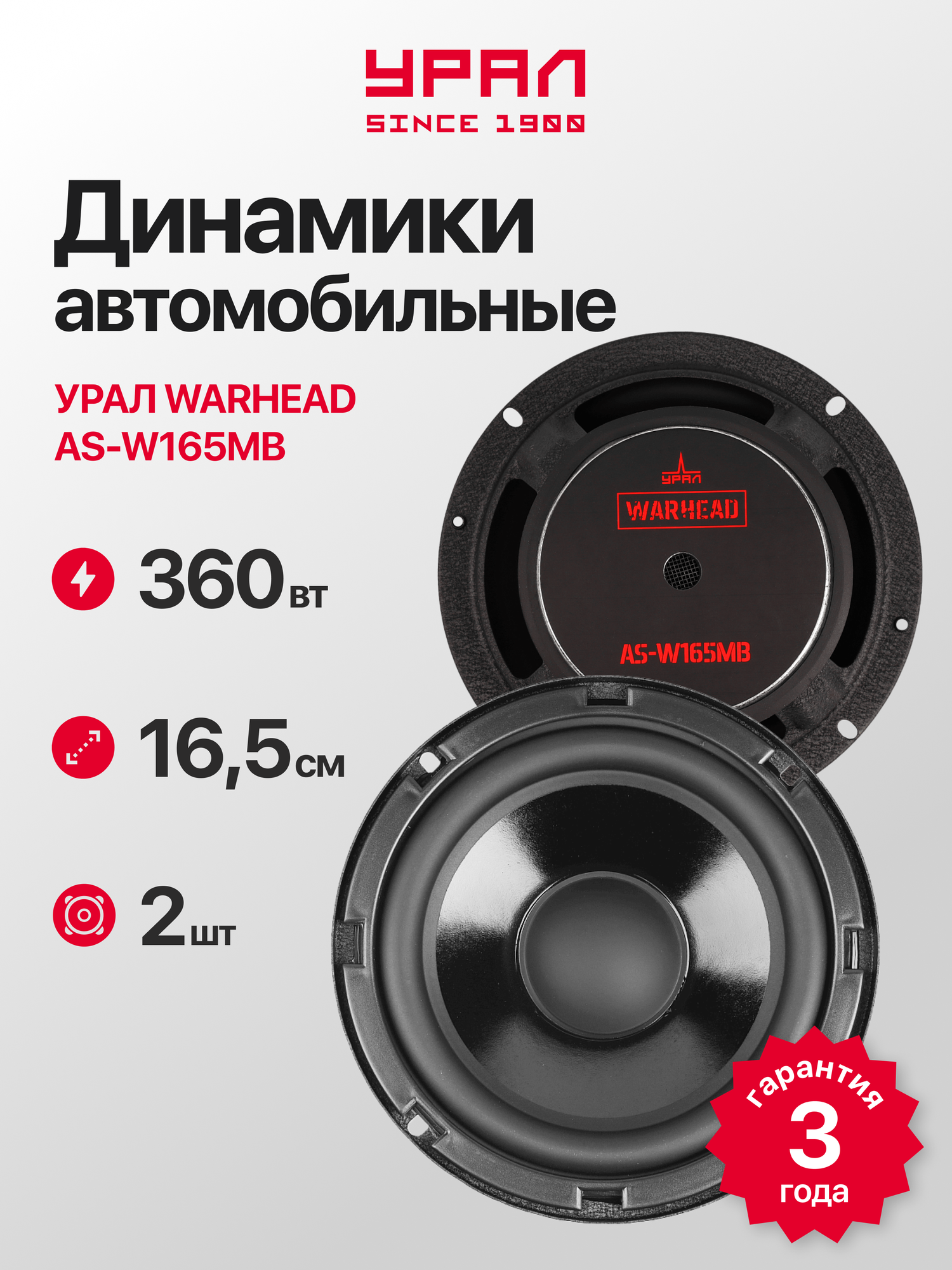 Динамики Урал AS-W165MB, 16см (6 дюймов), 180Вт, 3 полосы, 36Гц-7000Гц