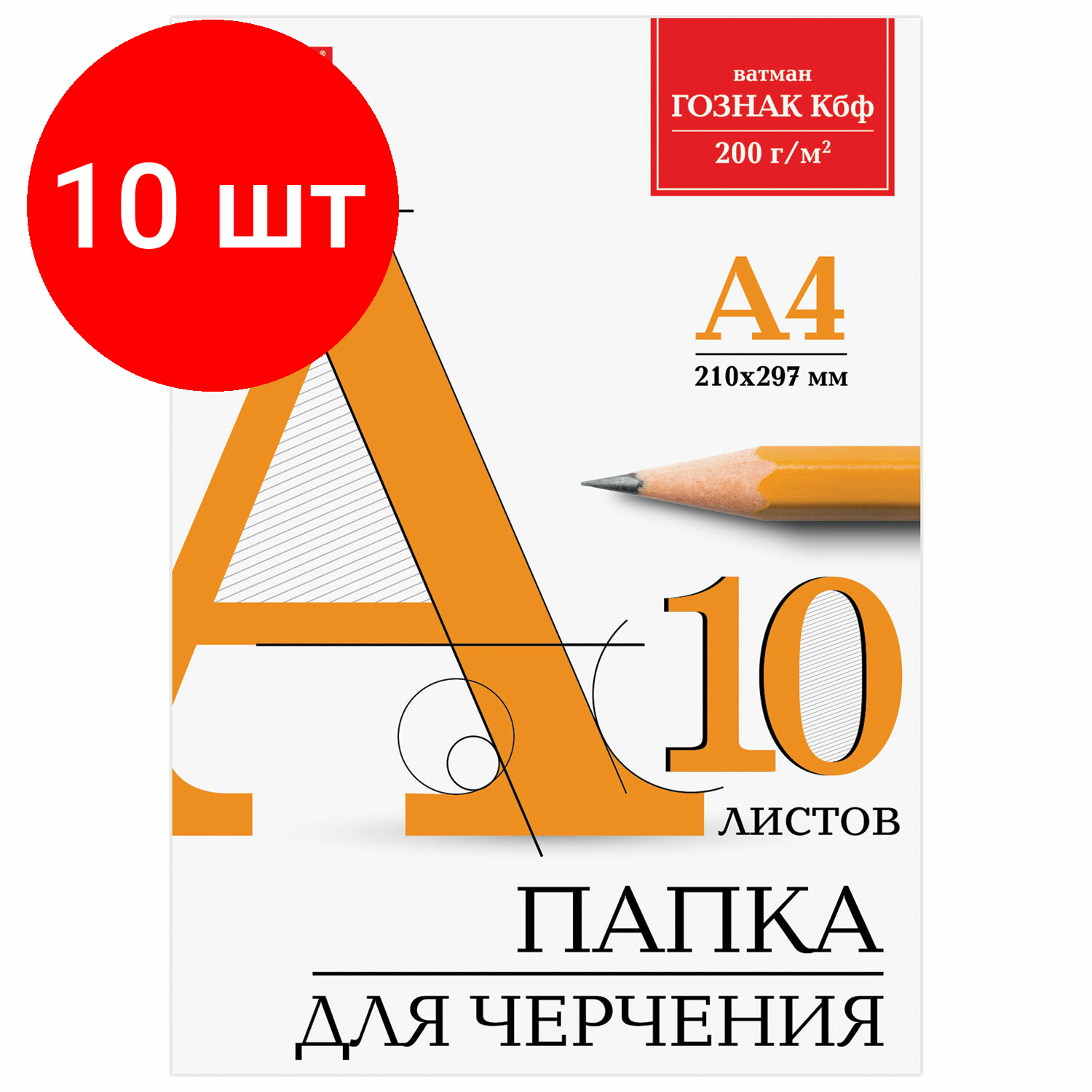 Комплект 10 шт, Папка для черчения А4, 210х297 мм, 10 л, 200 г/м2, без рамки, ватман гознак КБФ, BRAUBERG, 129227