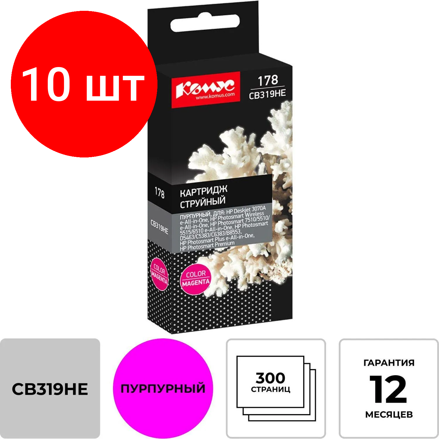 Комплект 10 штук, Картридж струйный Комус 178 CB319HE пур. для HPD5463/С5383/С6383