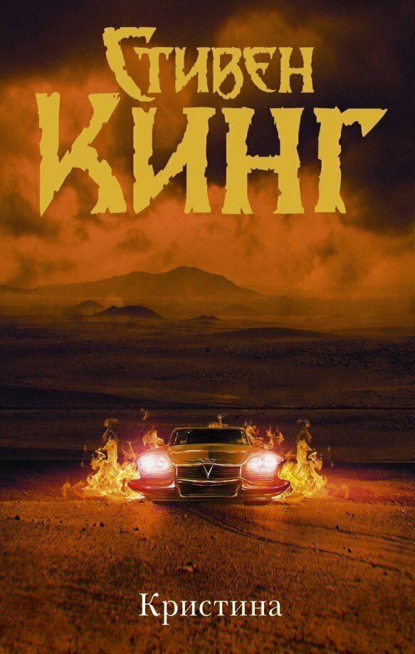 Кинг Стивен "Кристина"